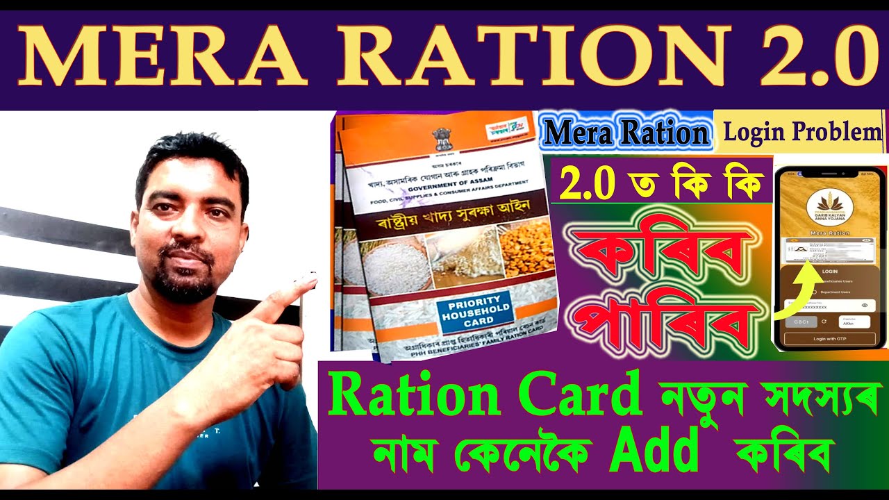 Mera Ration 2.0 login Problem / Ration Card ত নতুন সদস্যৰ নাম কেনেকৈ ...