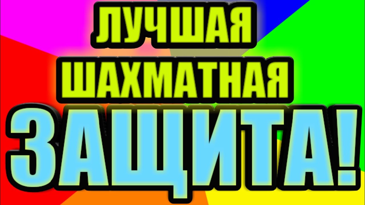 Лучшая шахматная защита Староиндийская защита вариант четырёх пешек за