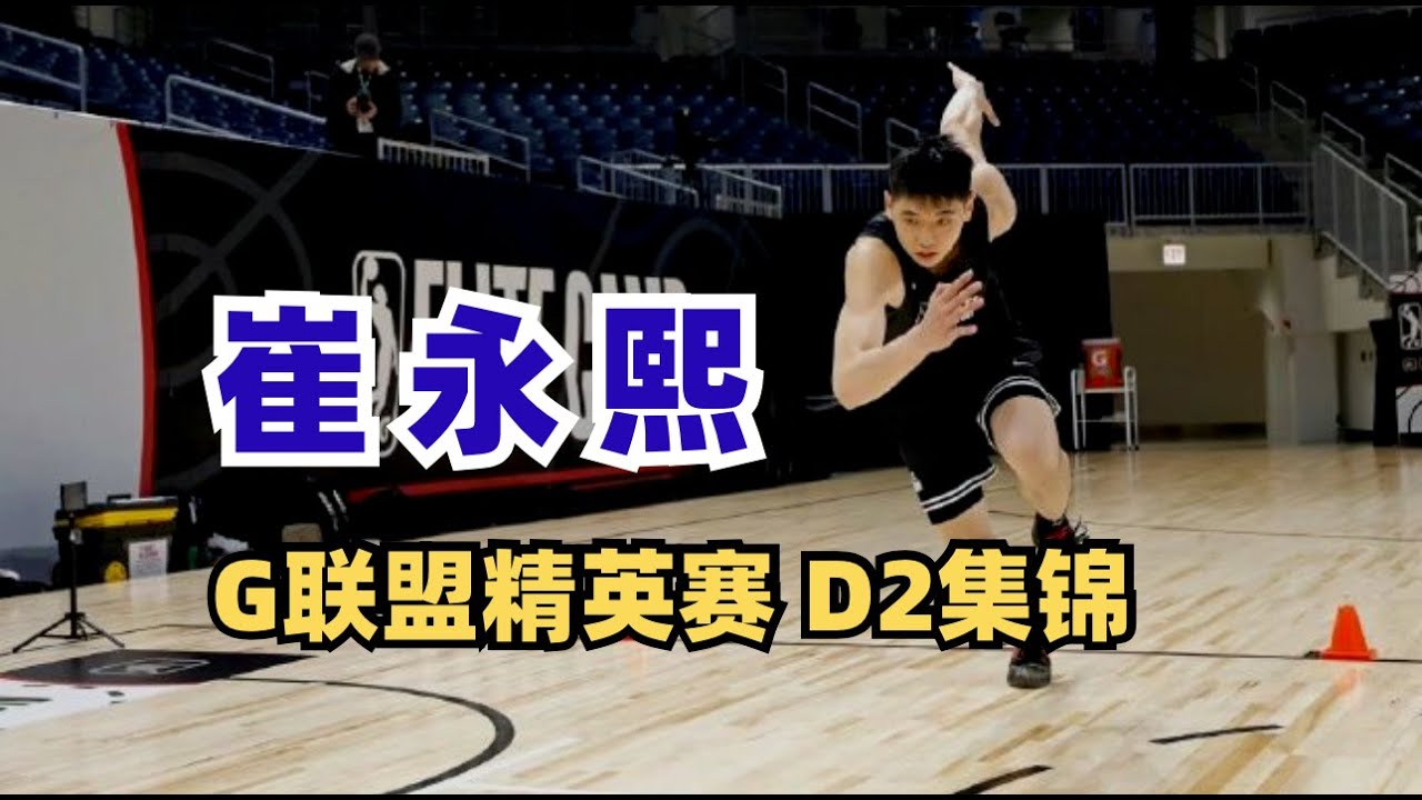 【崔永熙】Jacky Cui, 4pts 2Ast 1Stl 2Blk｜G League Elite Camp D2 Highlight ...