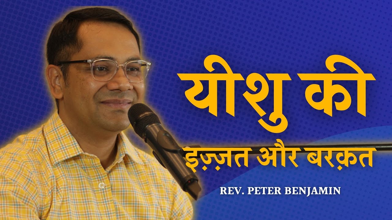 यीशु की इज़्ज़त और बरकत | Rev. Peter Benjamin - YouTube