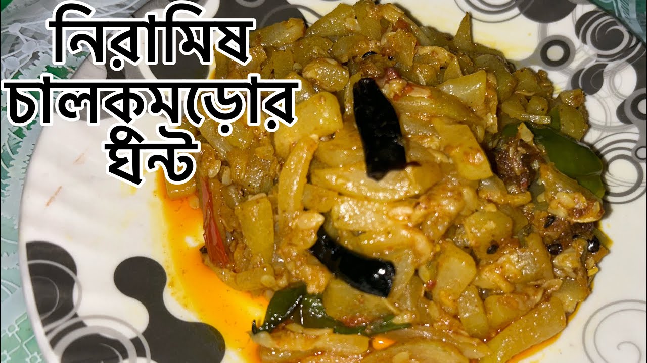 Niramish chal kumror recipe||নিরামিষ চালকুমড়োর ঘন্ট|| Chal kumro ...