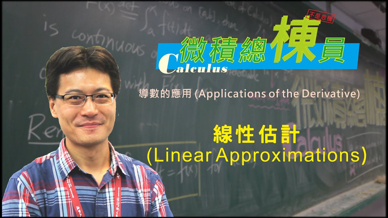 微積分(Calculus)_線性估計(Linear Approximations) - YouTube