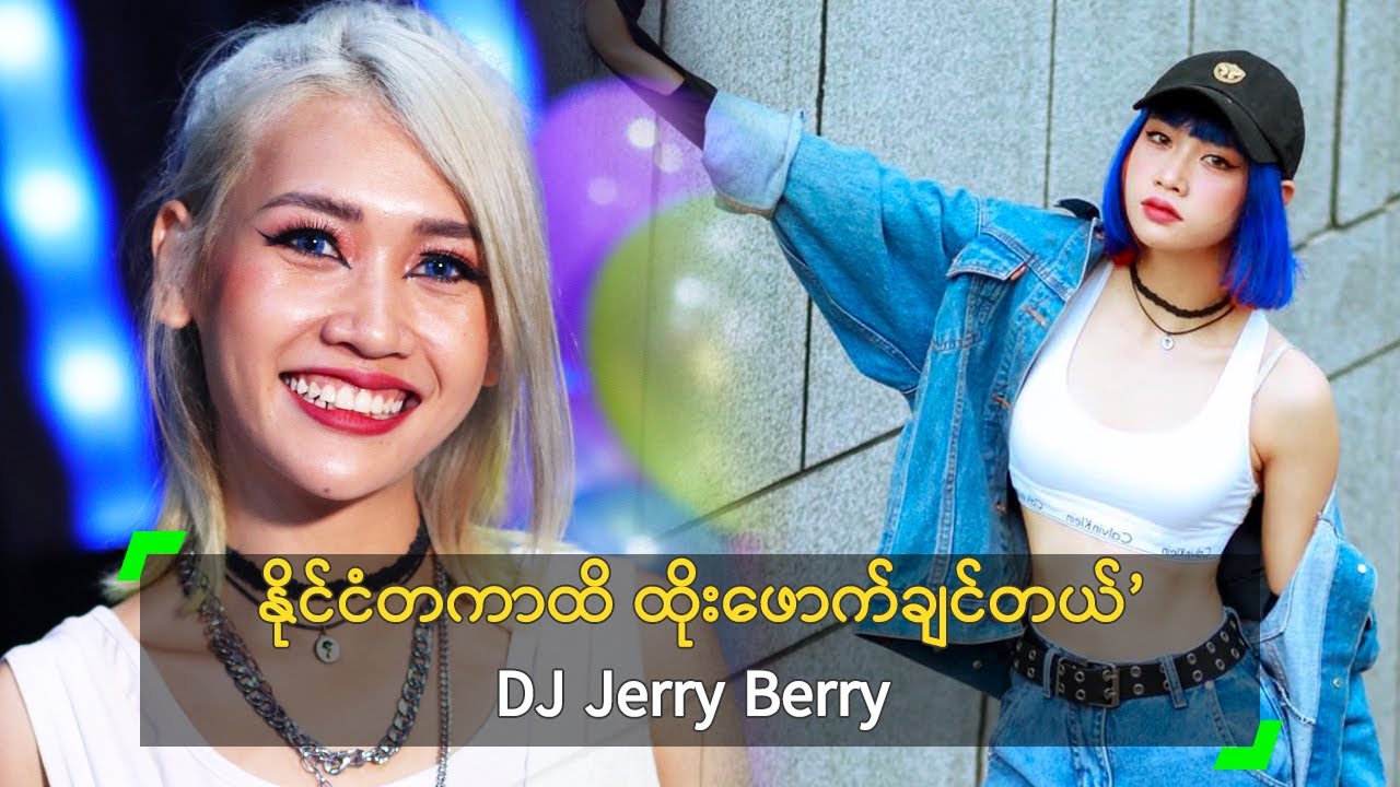နိုင်ငံတကာထိ ထိုးဖောက်ချင်တယ်’ DJ Jerry Berry - YouTube