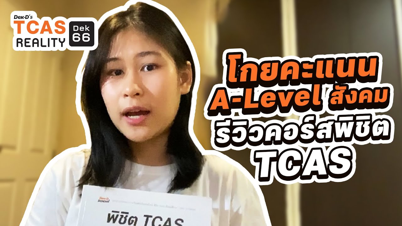กัปตันบิวตี้รีวิวตัวช่วยโกยคะแนน A-Level สังคม : TCAS REALITY #dek66 - YouTube