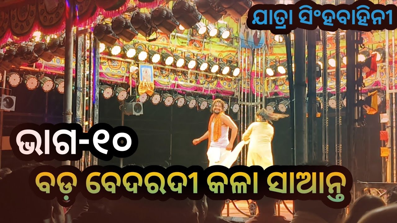 ||Bada bedardi kala saanta||Jatra singha bahini||Odia new jatra||Odia ...