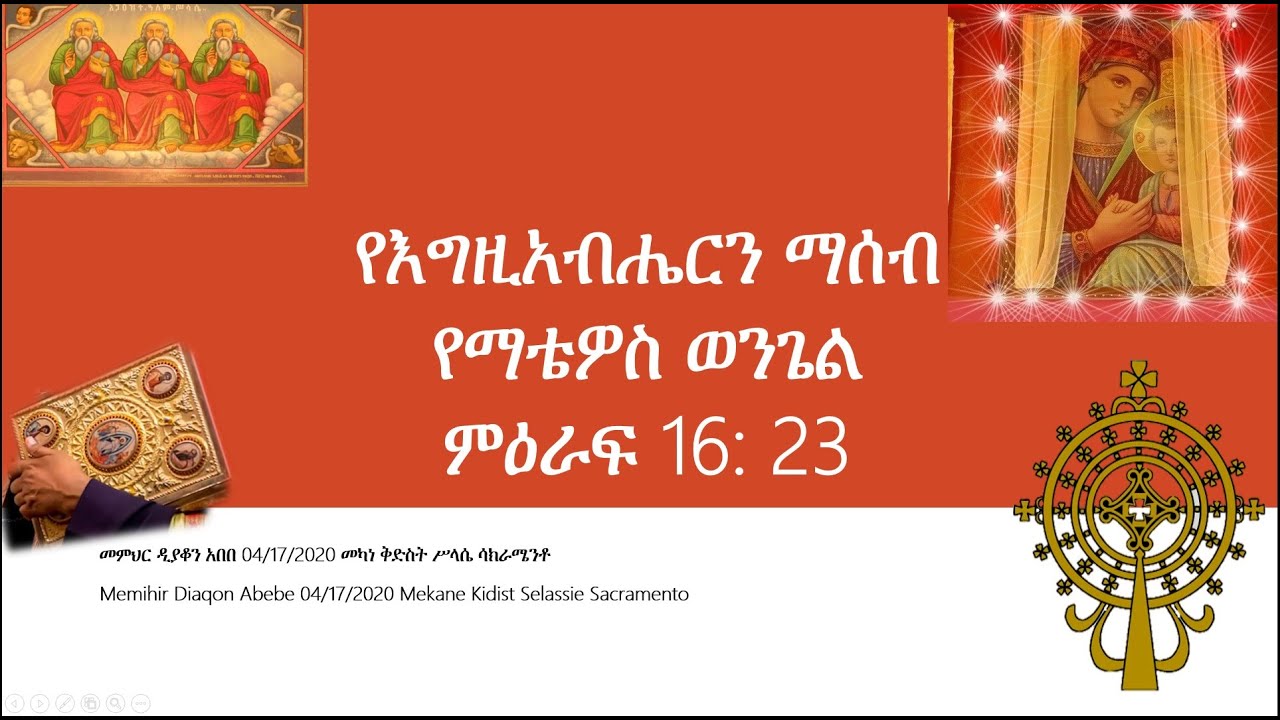 መምህር ዲያቆን አበበ 04/17/2020 መካነ ቅድስት ሥላሴ ሳክራሜንቶMemihir Diaqon Abebe 04/17 ...