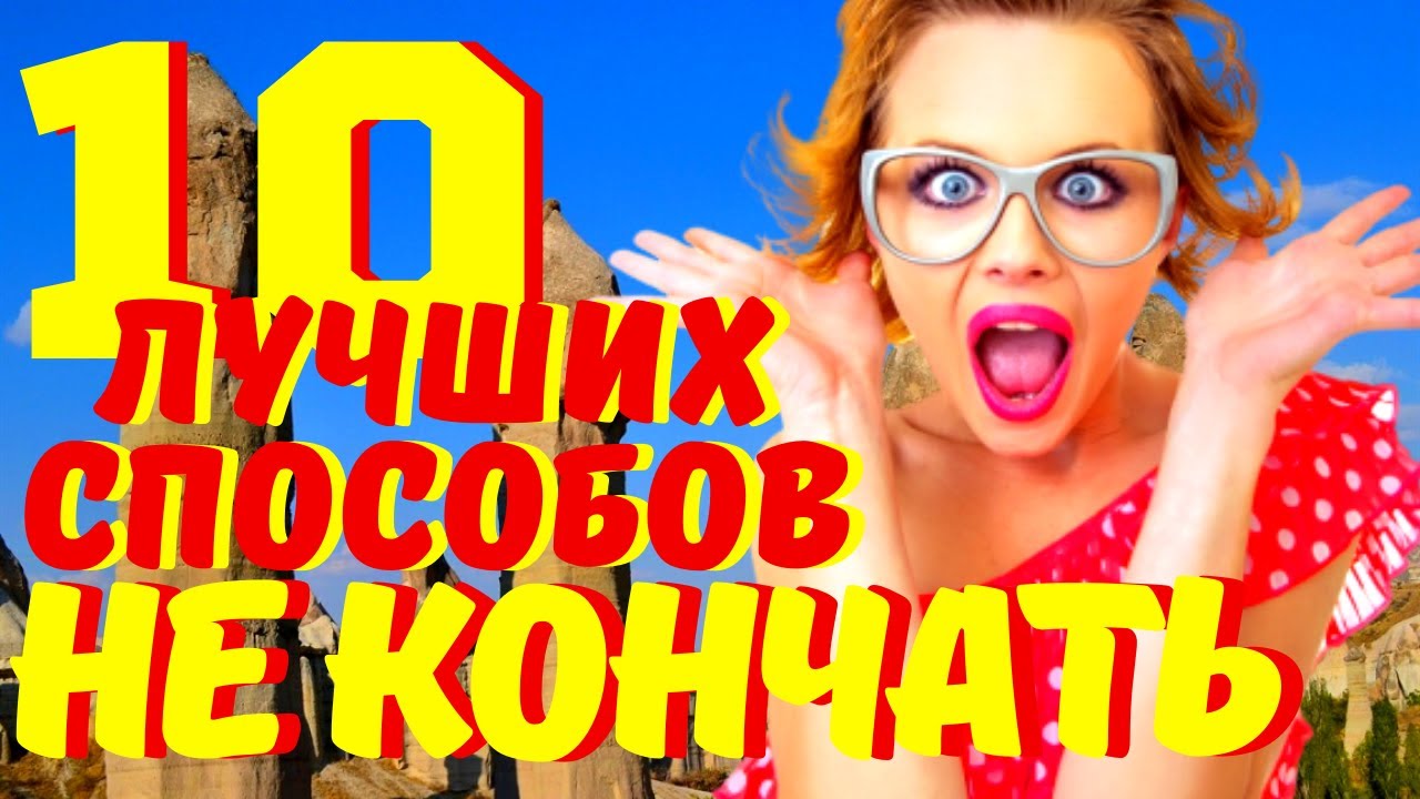 Топ 10 СПОСОБОВ КАК ДОЛГО НЕ КОНЧАТЬ Новейшие Методы Быстро Не Кончать