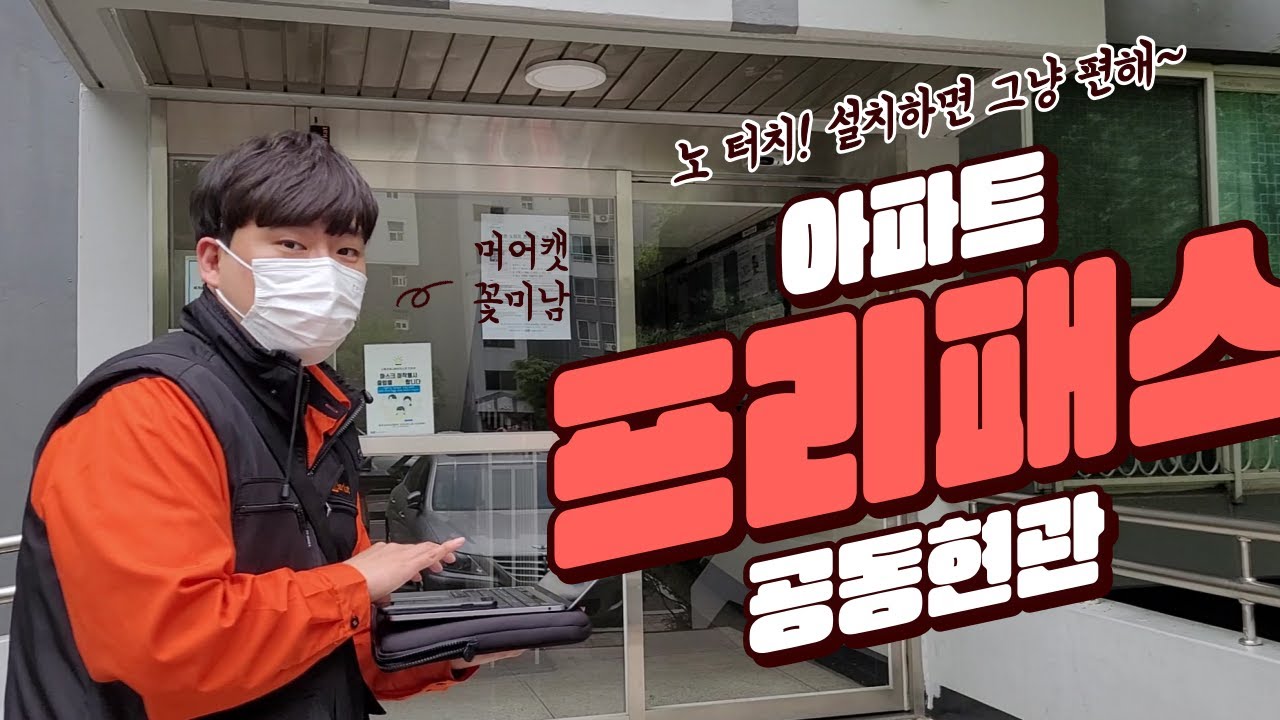 요즘 아파트 공동현관 들어가는 법 Youtube