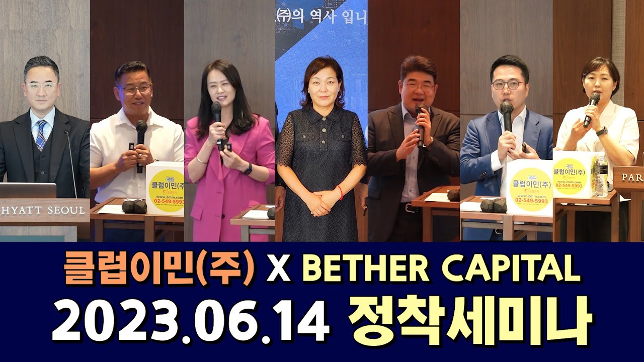 클럽이민(주) & BETHER CAPITAL 정착세미나 현장스케치 - YouTube