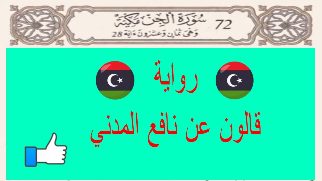 Surah algen Qaloon - سورة الجن برواية قالون عن نافع - YouTube