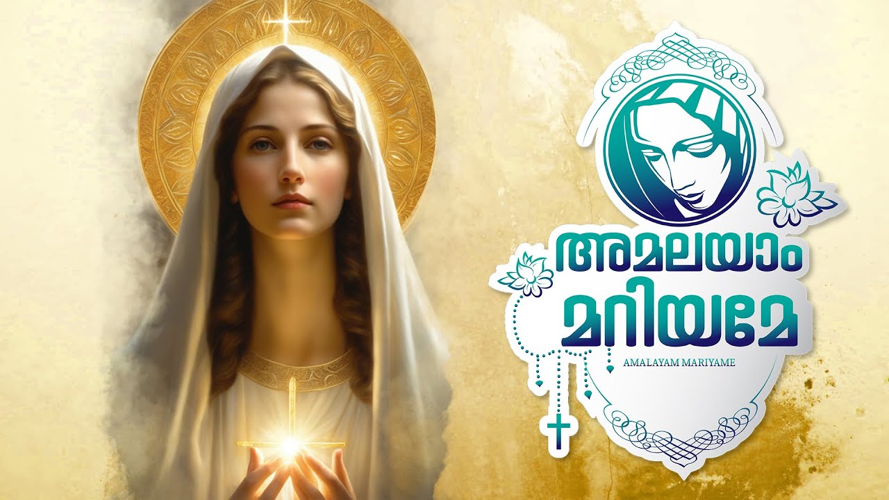 Amalayam Mariyame II Mariyan Devotional Song II Rachana Sinto II - YouTube