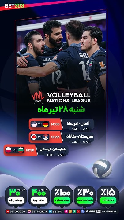 📅 برنامه امروز مسابقات والیبال (VNL) – شنبه ۲۸ تیرماه: - YouTube