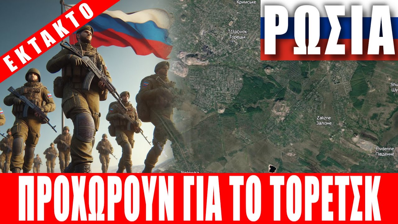 ΕΚΤΑΚΤΟ | ΟΥΚΡΑΝΙΑ | Προχωρούν για το Τόρετσκ... - (7.7.2024)[Eng subs ...