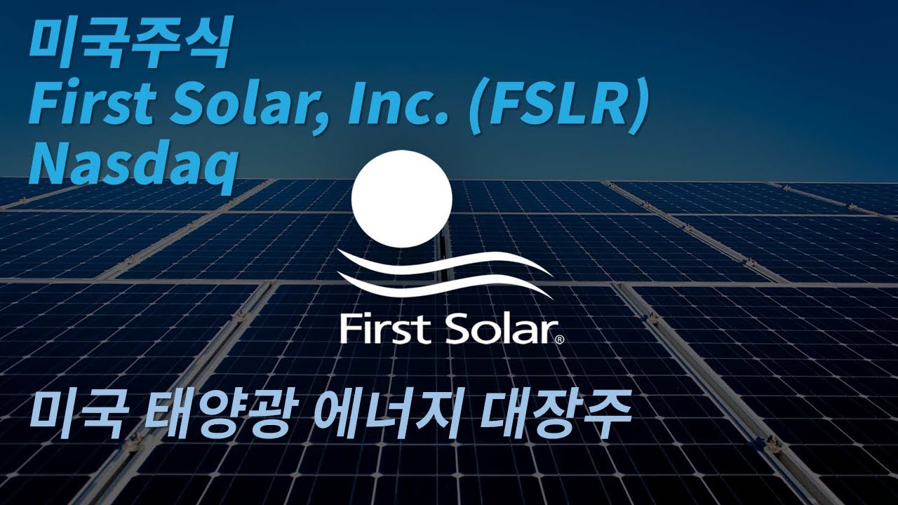 퍼스트솔라 First Solar, Inc. (FSLR) - 태양광 패널 관련주 - YouTube