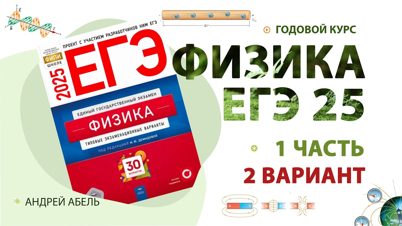 Вариант №2 Физика ЕГЭ Демидова 30 вар Разбор Абеля Youtube