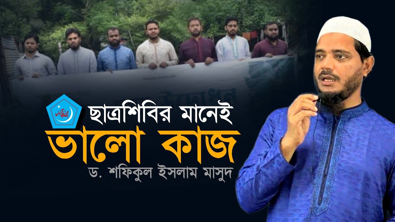 ভালো কাজগুলো ছাত্রশিবিরের Jamaat-e-Islami | Dr.Shafiqul Islam Masud - YouTube