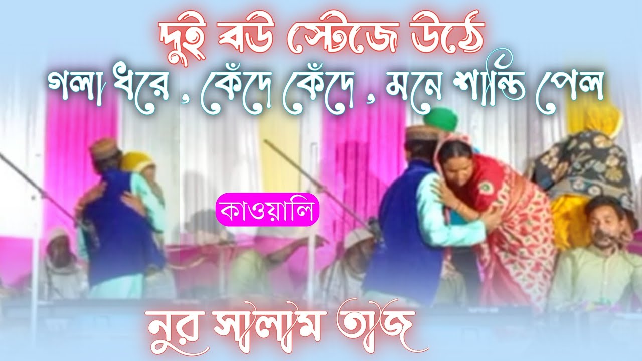 Steze Uthe Nur Bhai Ke Joriye Dhore Kede Kede Mon Shanti Korlo 2 Meye R ...