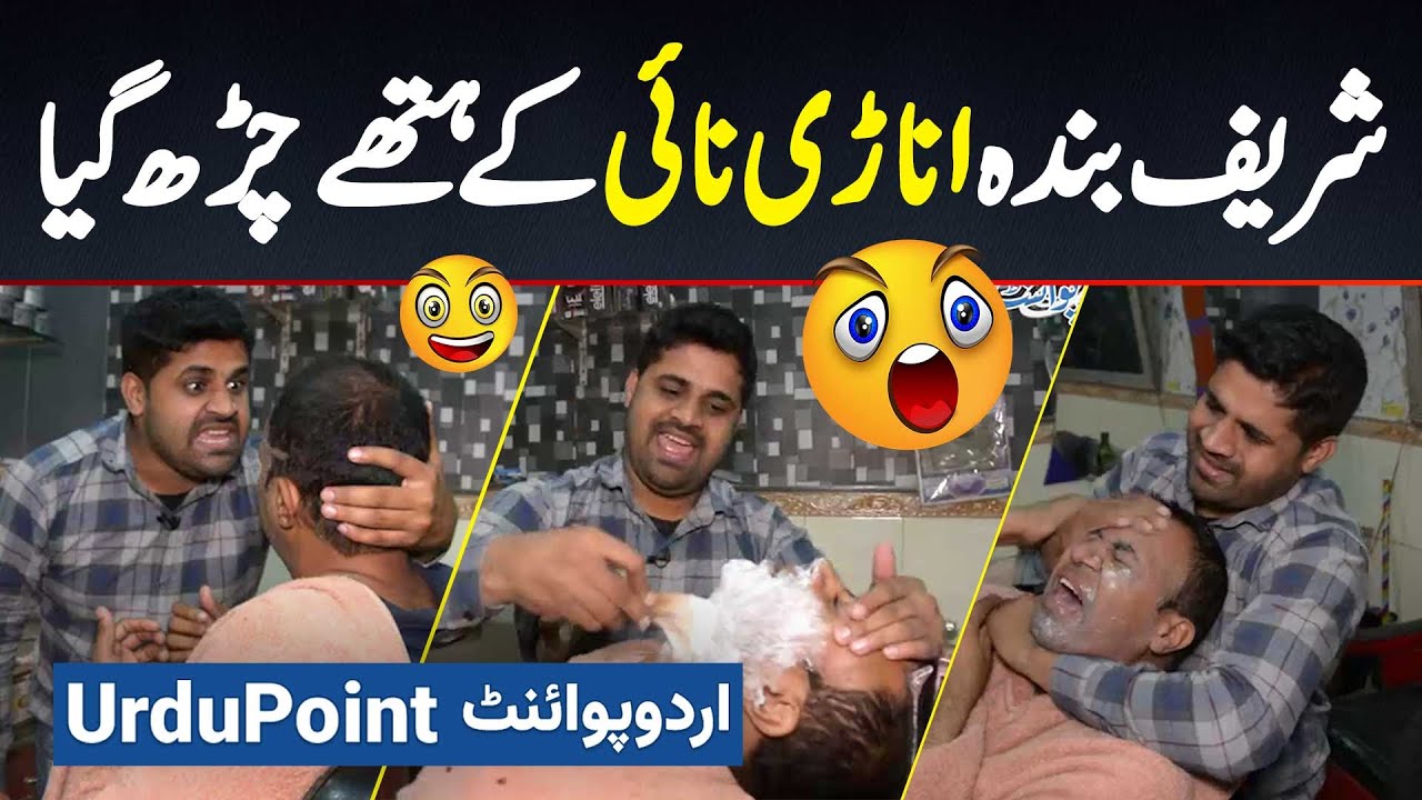 Shareef Banda Anari Nai Ke Hathy Charh Gaya - Funny Barber Prank - YouTube