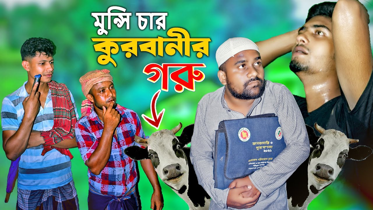 মুন্সি চার কুরবানীর গরু | Munsi Char Korbanir Goru | New Bangla Eid ...