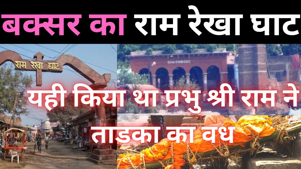 बक्सर का राम रेखा घाट l Buxar Ramrekha ghat Temple l #Buxar Ghat देखिए ...