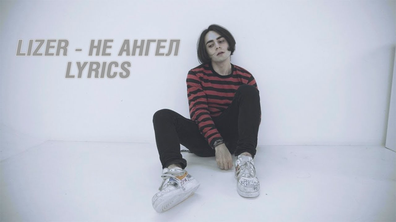 LIZER - Не Ангел (lyrics) - YouTube