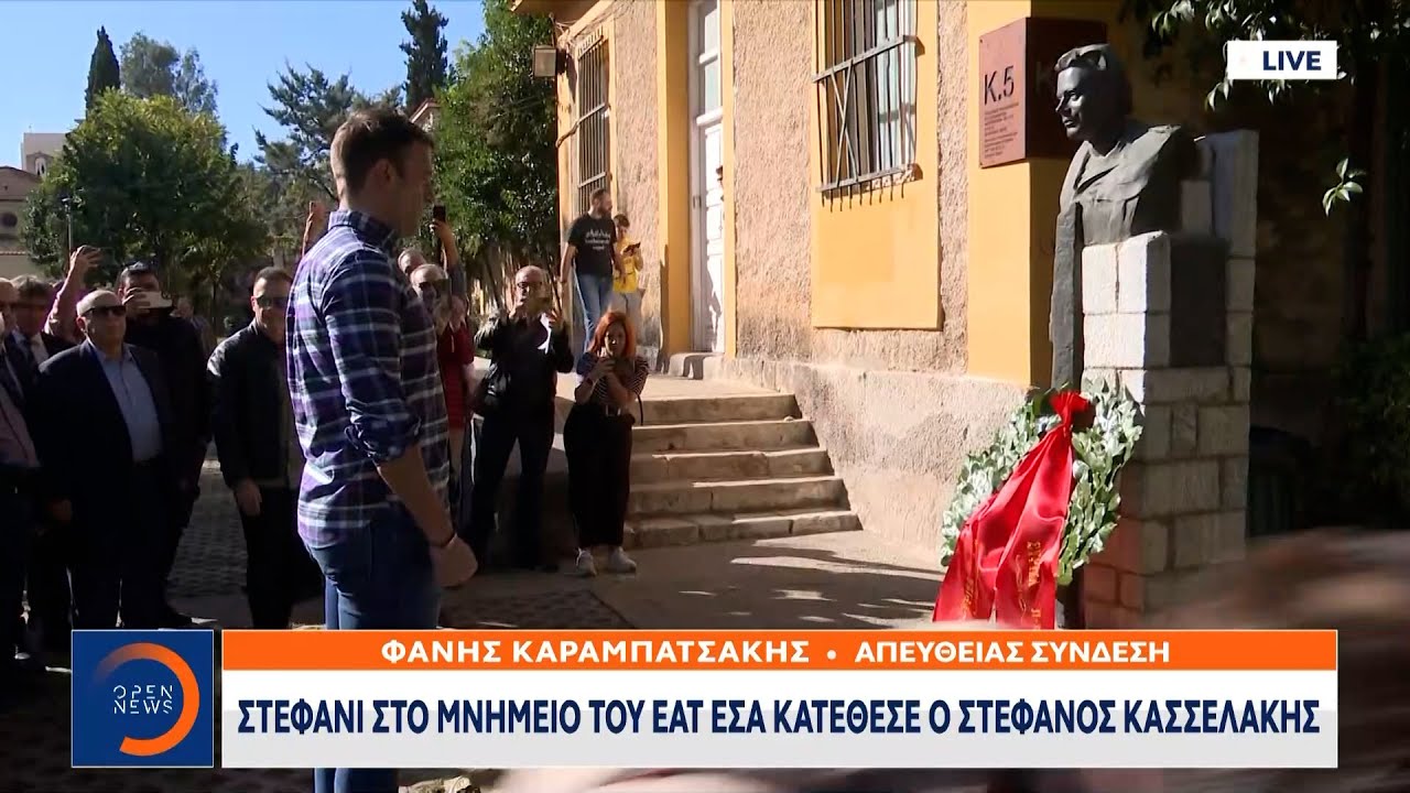 Στεφάνι στο μνημείο του ΕΑΤ - ΕΣΑ κατέθεσε ο Στέφανος Κασσελάκης | OPEN ...