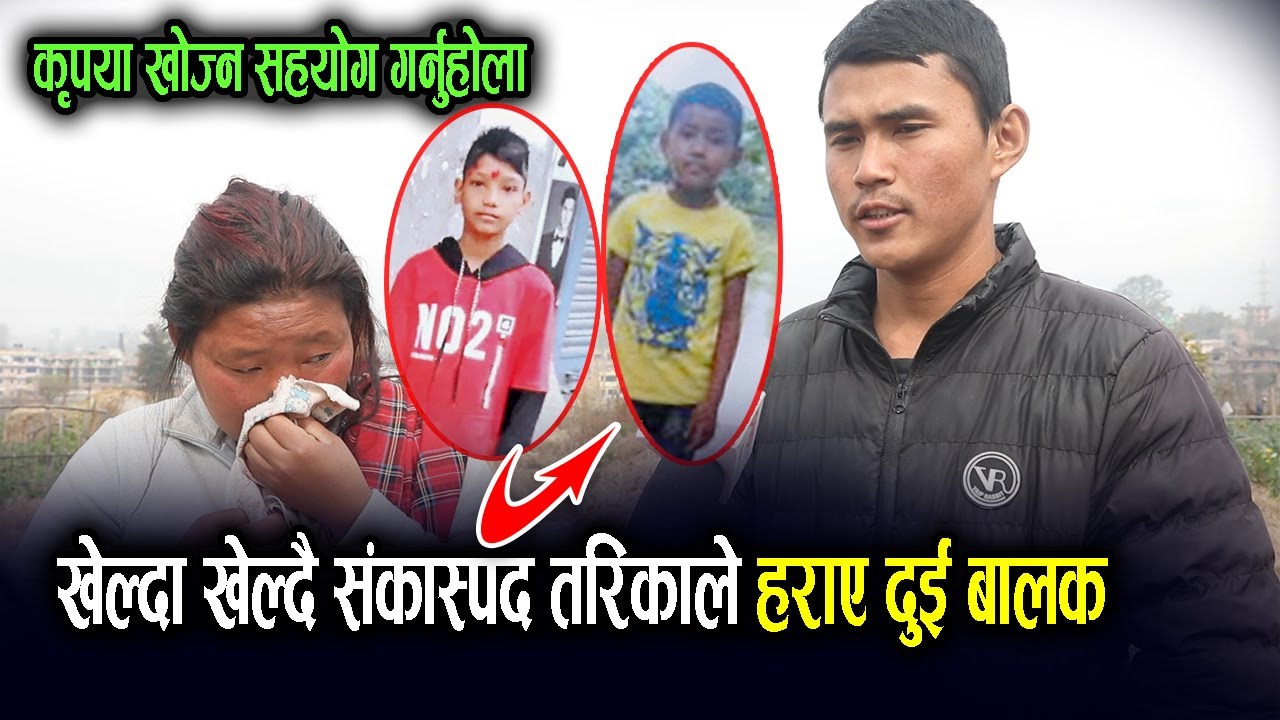 संकास्पद तरिकाले छोरा हरायको भन्दै आमा बुबा पहिलो पटक मिडियामा ...