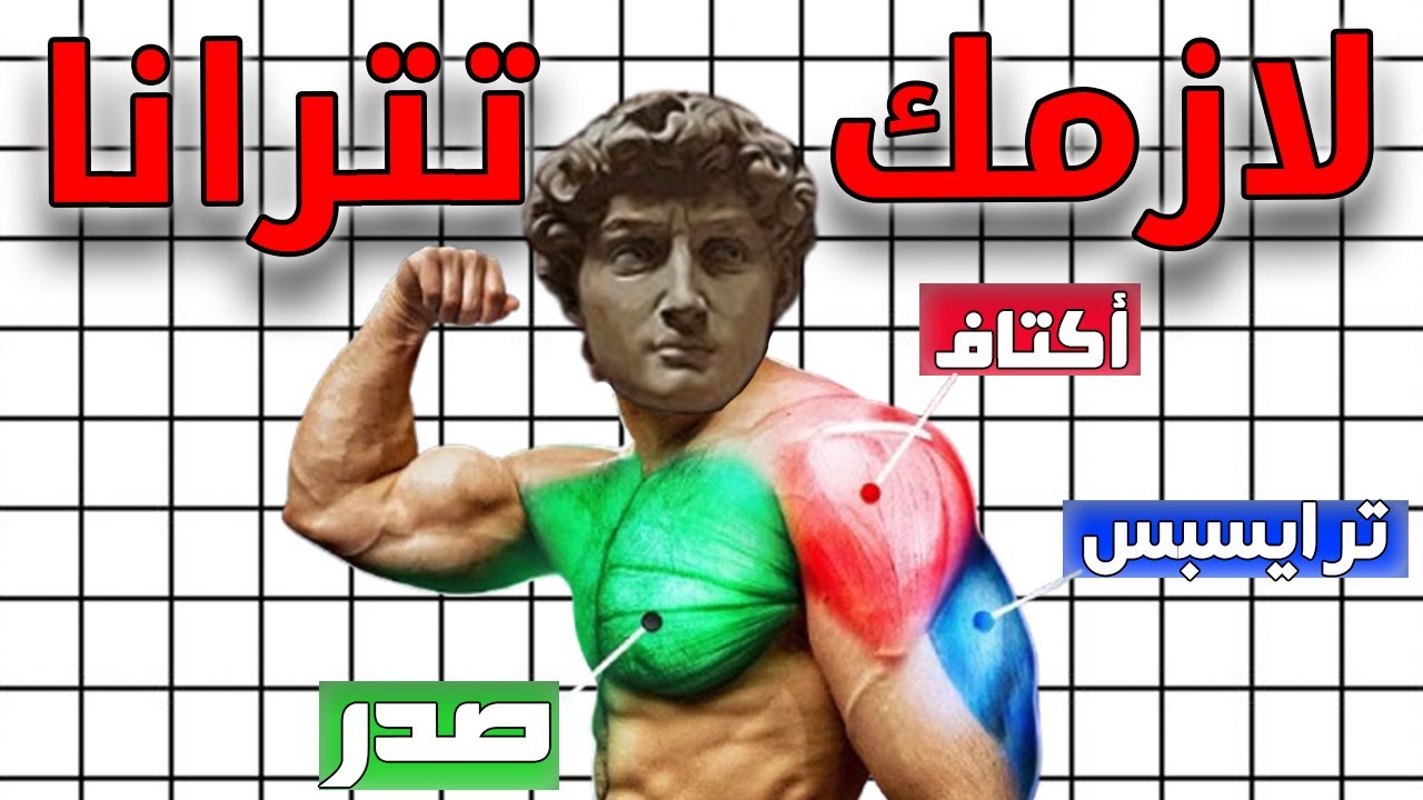 Taki - كيفاش تخدم بدنك ؟ (DAY 1 ''Push'': Chest, Shoulders & Triceps ...