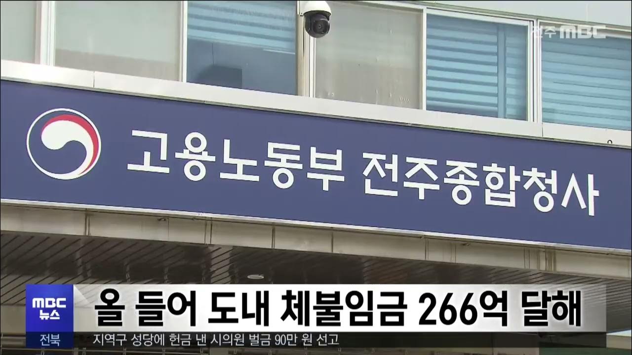 올 들어 도내 체불임금 266억 달해 | 전주MBC 230906 방송 - YouTube