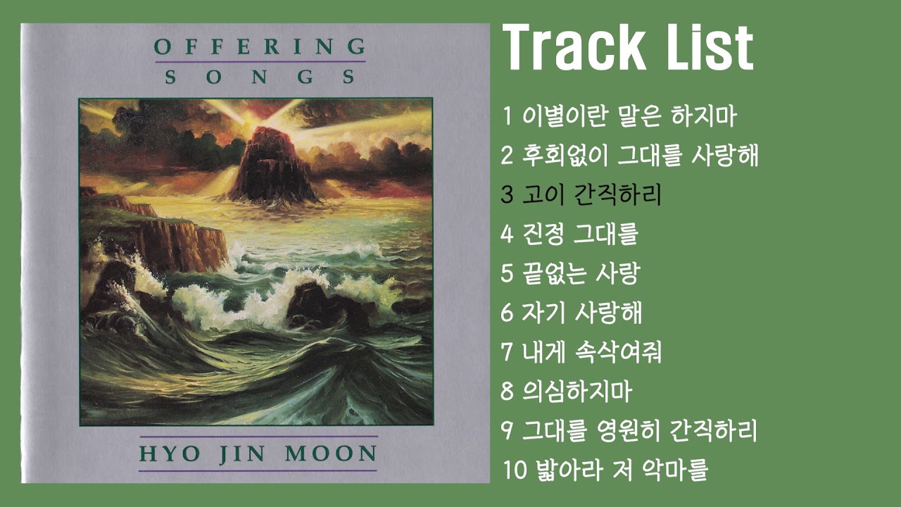 [Full Album] 문효진(Moon HyoJin) - 2집 [OFFERING SONGS] | 2st Album [OFFERING SONGS] Full.ver - YouTube