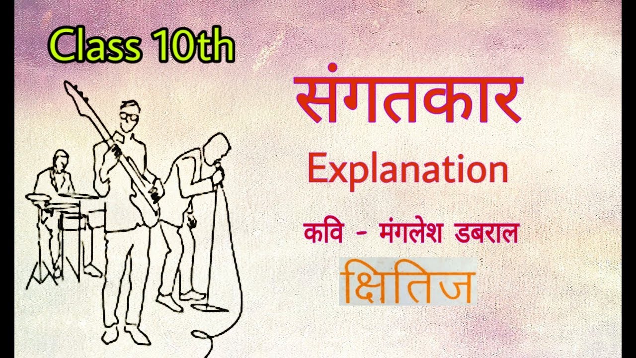 Class 10th Hindi Kshitij NCERT sangatkar EXPLANATION class-10th-hindi-kshitij-ncert-sangatkar-explanation