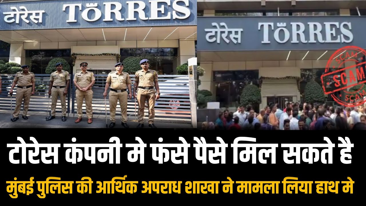 Mumbai Torres jewellery company fraud latest news पैसे मिल सकते है ...
