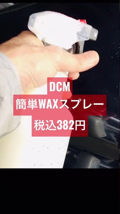 【洗車】DCM簡単WAXスプレー撥水仕上げ #shorts - YouTube