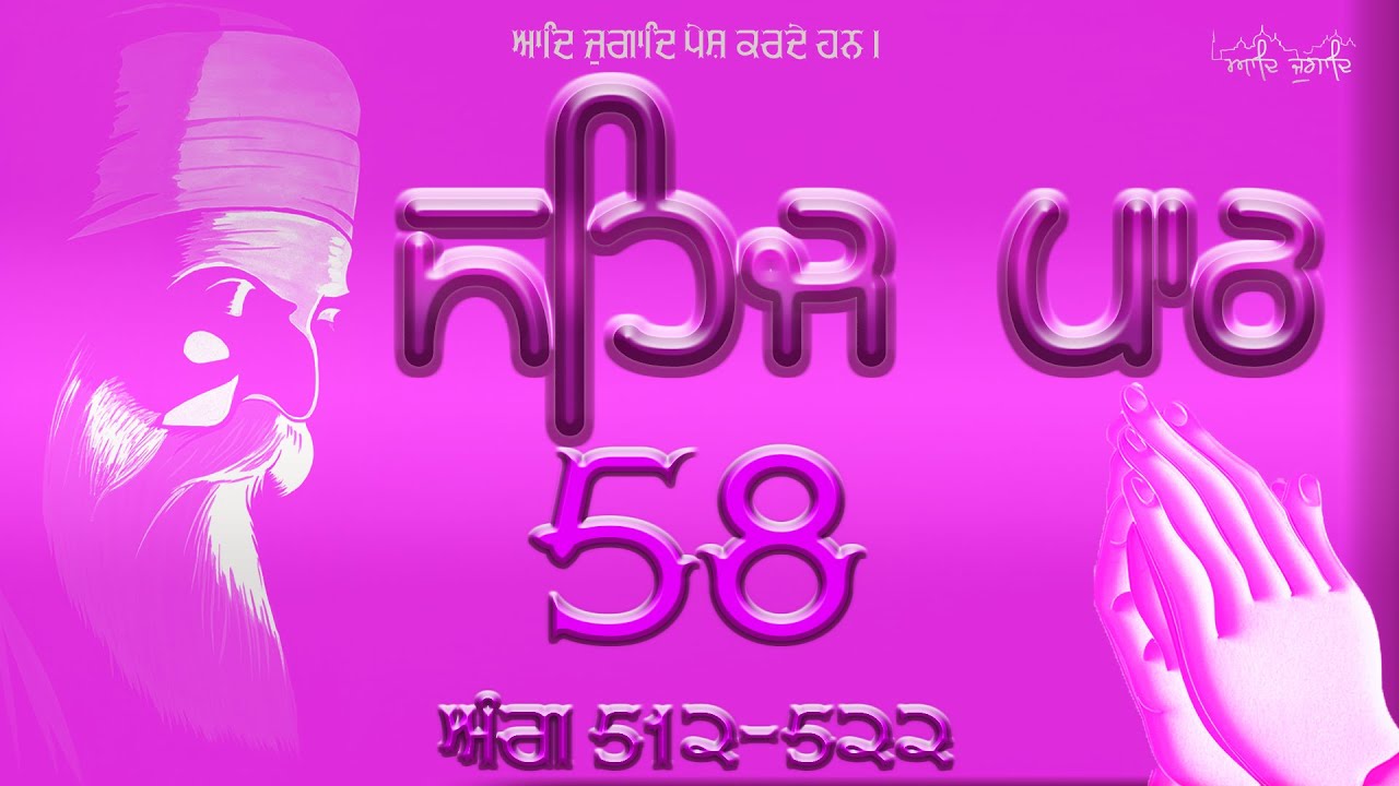 Sehaj Path / Episode 58 / ਸਹਿਜ ਪਾਠ - ਸ੍ਰੀ ਗੁਰੂ ਗ੍ਰੰਥ ਸਾਹਿਬ ਜੀ / ਅੰਗ 512 ...