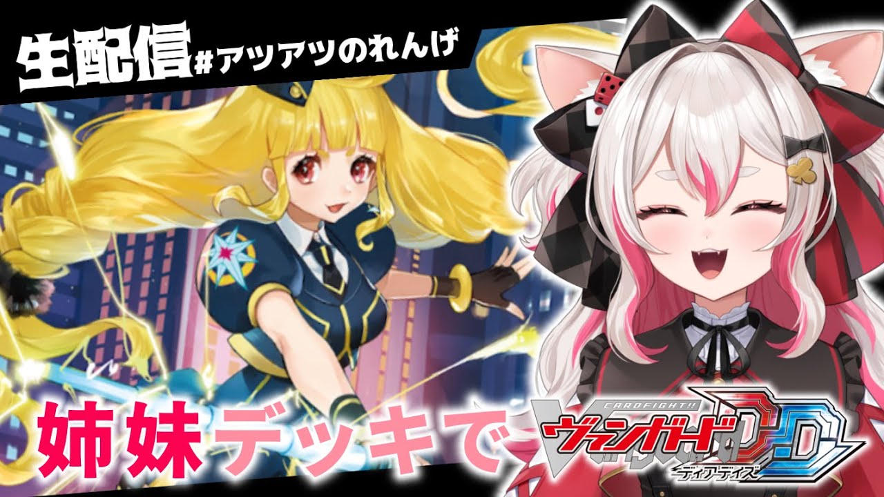 【VGDD】姉妹デッキでファイト！【＃ビバプロ】 - YouTube