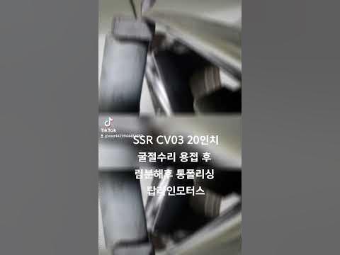 ssr cv03 20인치 굴절수리 림통폴리싱 작업전후 - YouTube