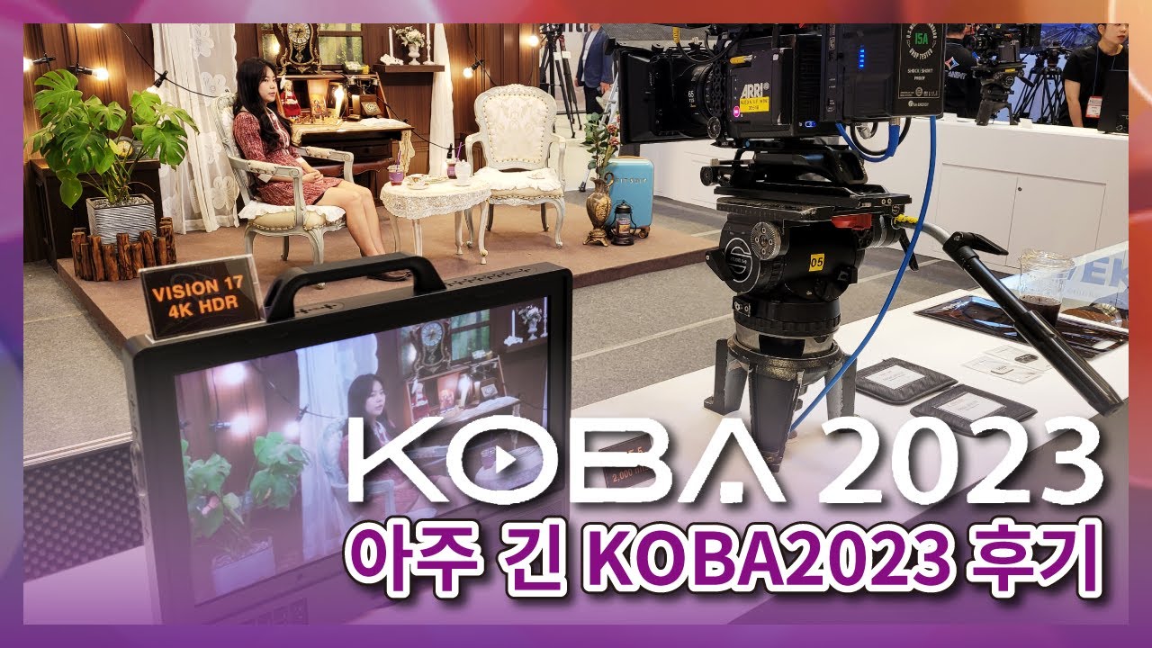 아주 긴 KOBA 2023 후기 - YouTube