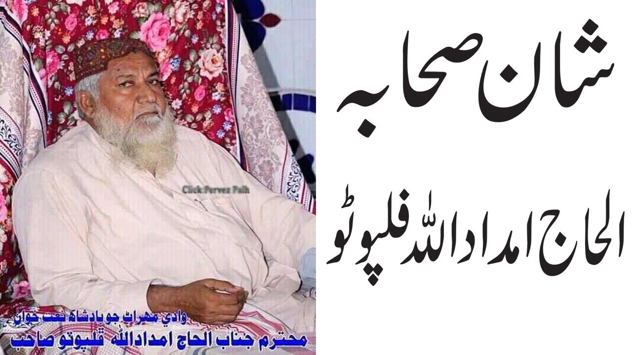 haji imdad ullah phulpoto shan e sahaba چئن یارن جی ثنا ¤ن¤ - YouTube