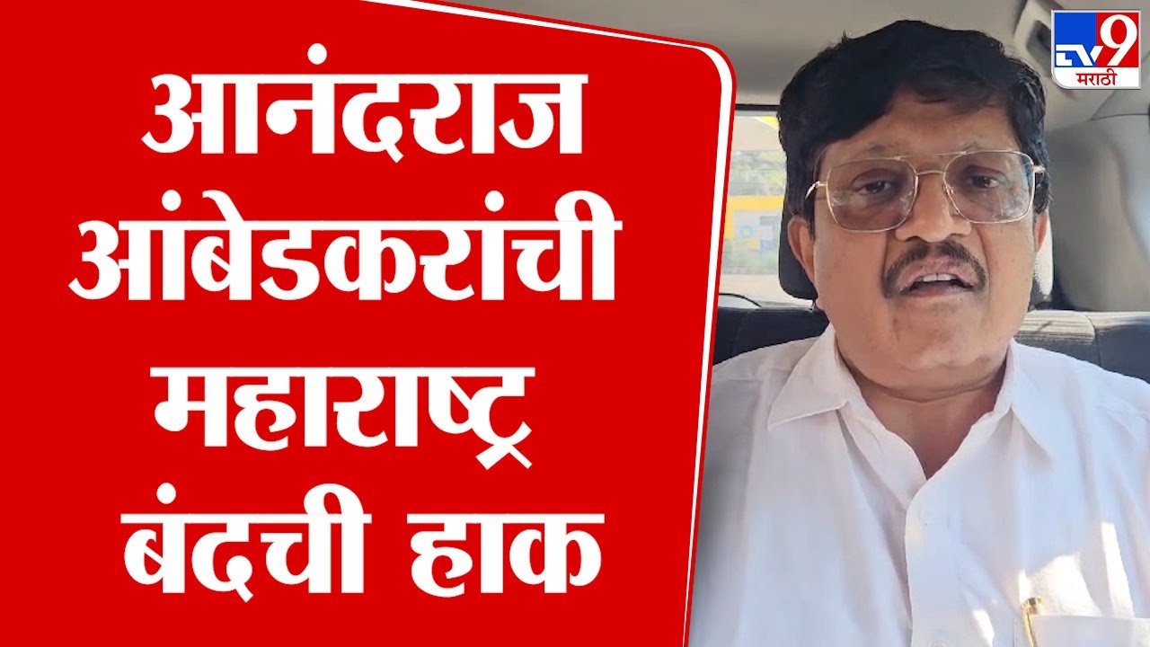 Anandraj Ambedkar | आनंदराज आंबेडकर यांची महाराष्ट्र बंदची हाक | tv9 Marathi - YouTube