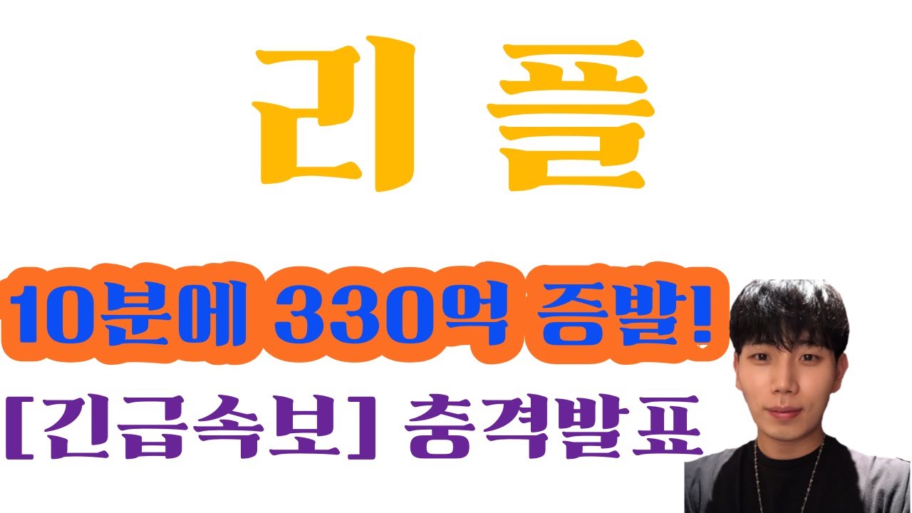 리플 코인 역대급 2000억 규모 초대박 충격발표 10분에 330억씩 증발했다 긴급속보 지금빨리보세요 리플목표가 리플호재 리플전망 리플코인목표가