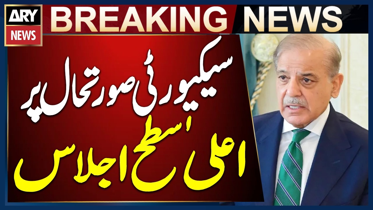 Prime Minister Leads Top-Level Meeting on Security Situation - YouTube