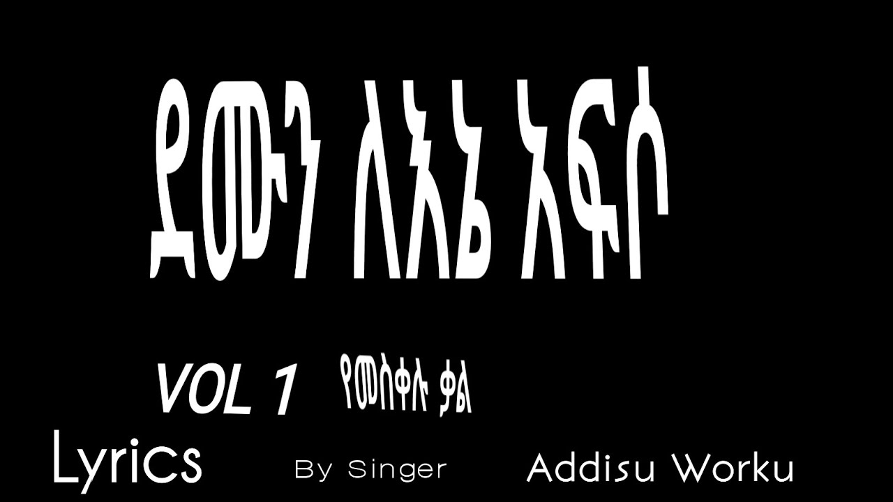 ልብን የሚያረሰርስ የድሮ መዝሙር | ደሙ ለእኔ አፍስሶ | original song by Addisu Worku ...