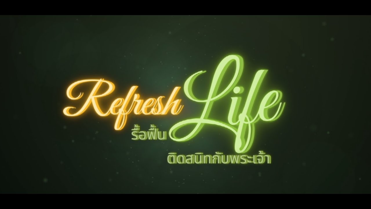[ Refresh Life รื้อฟื้นชีวิต ติดสนิทกับพระเจ้า ] EP.01 "อย่าจดจำให้ ...