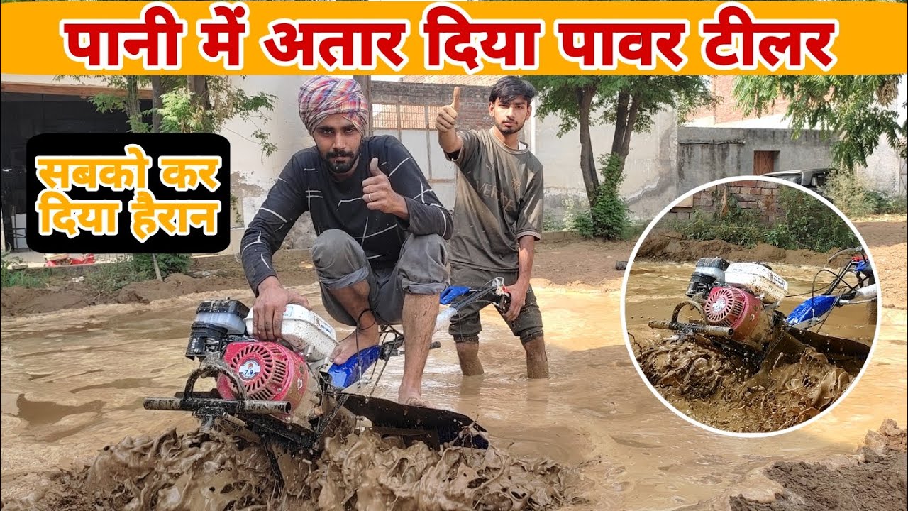 पानी में अतार दिया पावर टीलर,सबको कर दिया हैरान| puddling wheel, 10hp ...