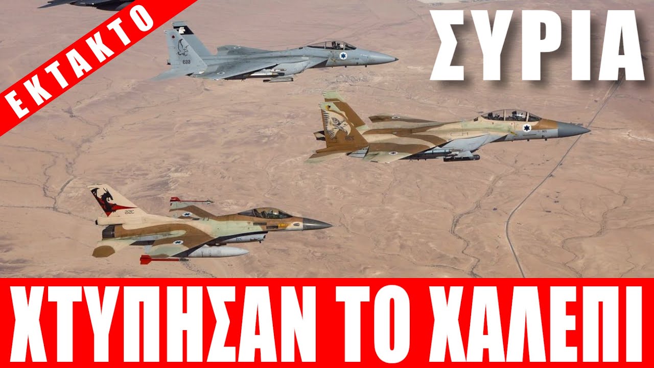 ΕΚΤΑΚΤΟ | ΣΥΡΙΑ | Χτύπησαν το Χαλέπι... - (31.8.2022)[Eng subs] - YouTube