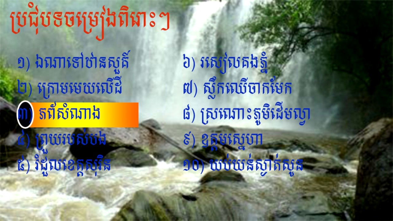 Sin sisamu ស៊ីន ស៊ីសាមុន khmer old song Non Stop Colletion 01 - YouTube