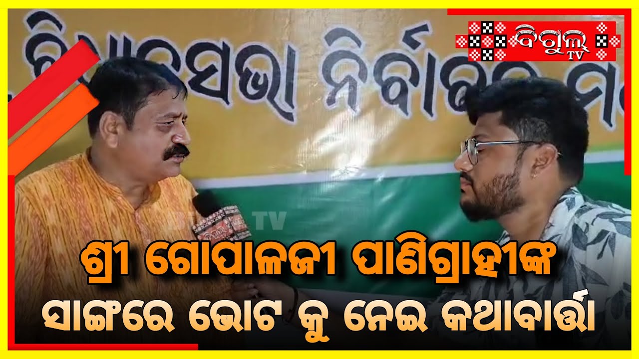 ଶ୍ରୀ ଗୋପାଳଜୀ ପାଣିଗ୍ରାହୀଙ୍କ ସାଙ୍ଗରେ ଭୋଟ କୁ ନେଇ କଥାବାର୍ତ୍ତା !! Bigul Tv ...