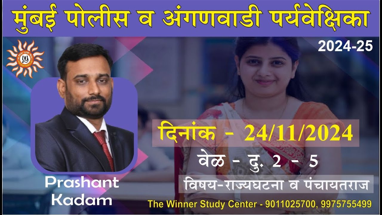मुंबई पोलीस व अंगणवाडी पर्यवेक्षिका महा सेमिनार || विज्ञान || By PRASHANT KADAM SIR || - YouTube