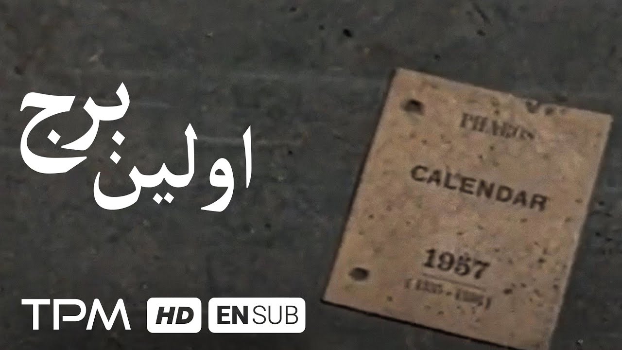 مستند نخستین برج تهران - مستند جالب و دیدنی اولین برج با زیرنویس ...
