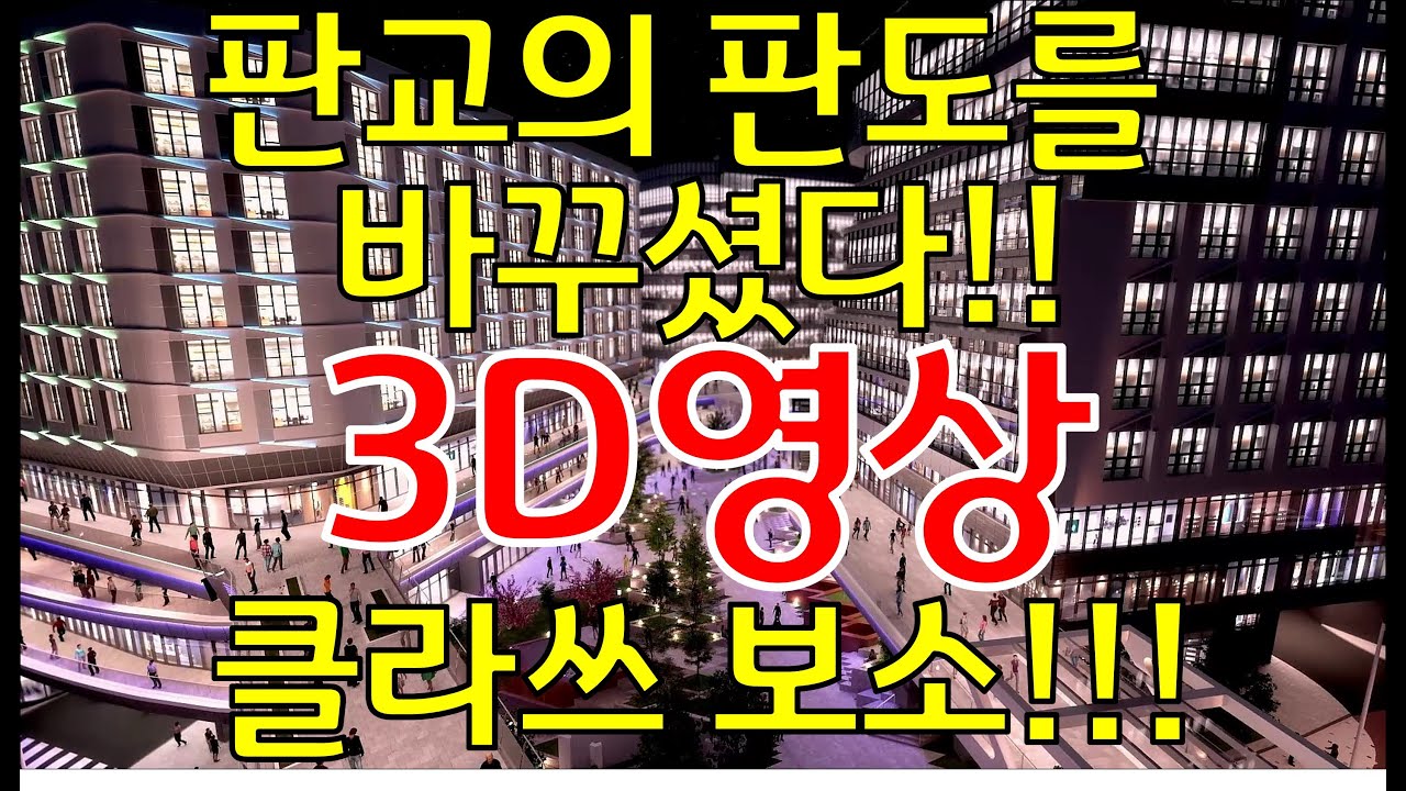 판교 아이스퀘어 3d 홍보동영상final Youtube